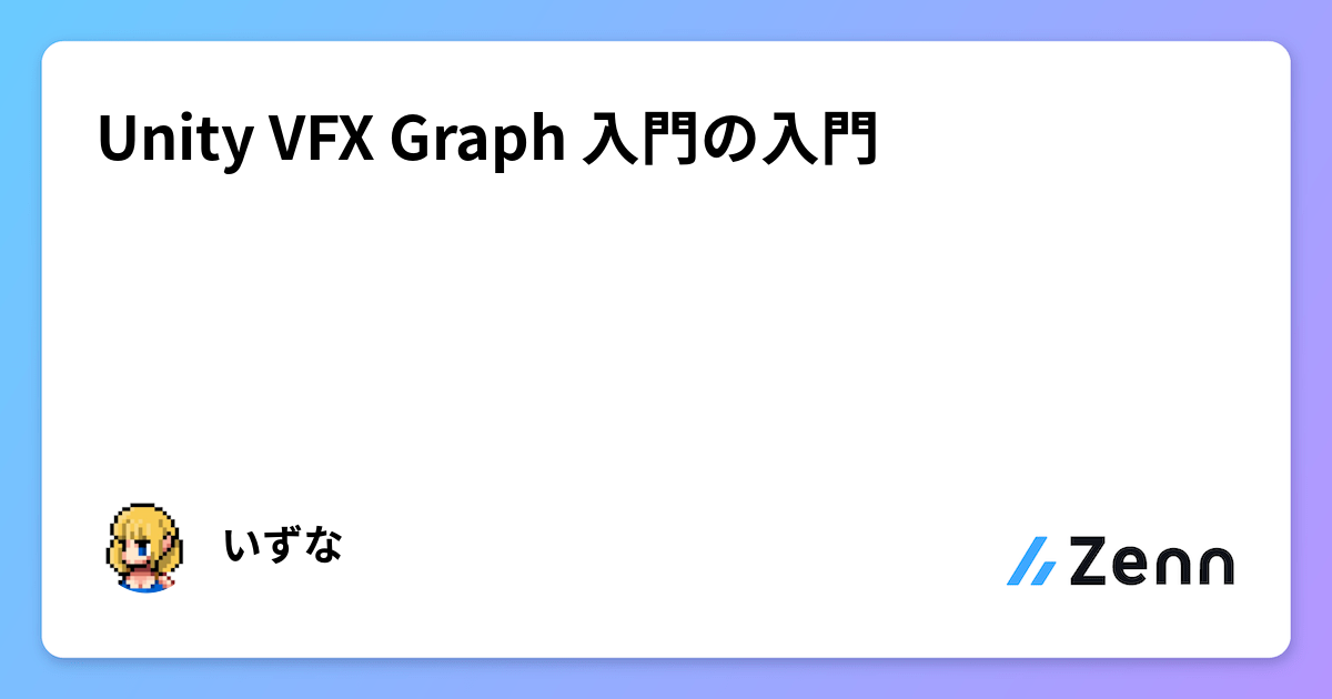Unity VFX Graph 入門の入門
