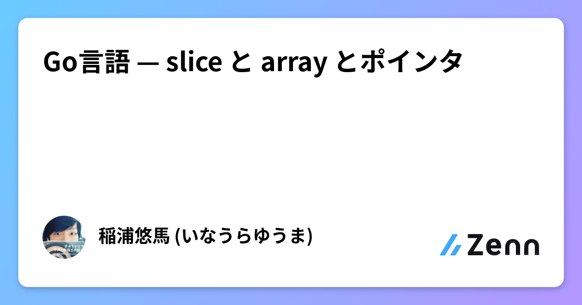 Go言語 — slice と array とポインタ