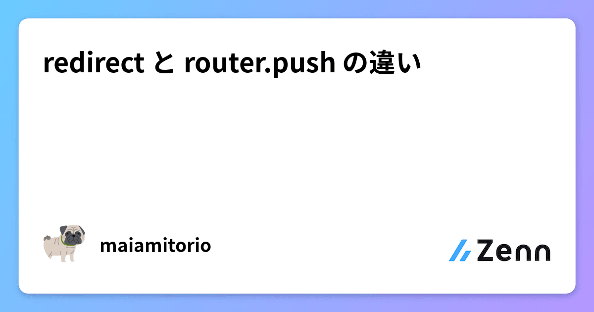 redirect と router.push の違い