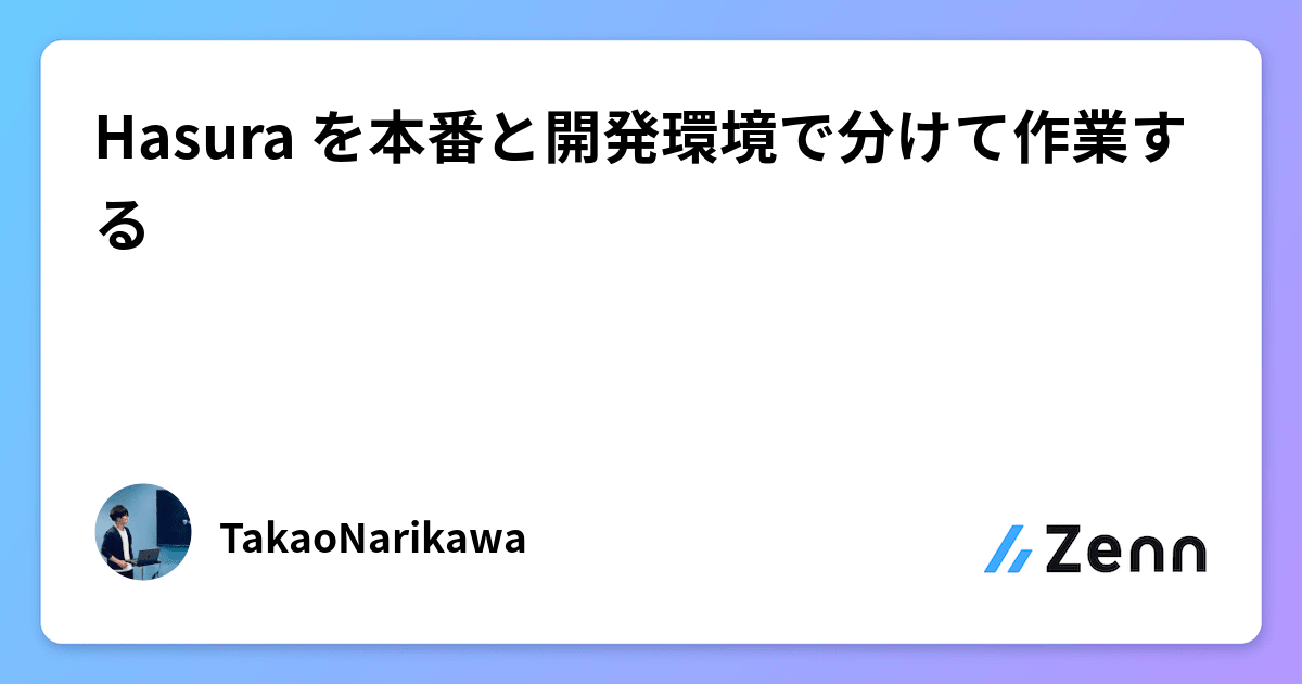 Hasura を本番と開発環境で分けて作業する