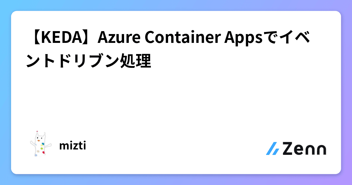 【KEDA】Azure Container Appsでイベントドリブン処理