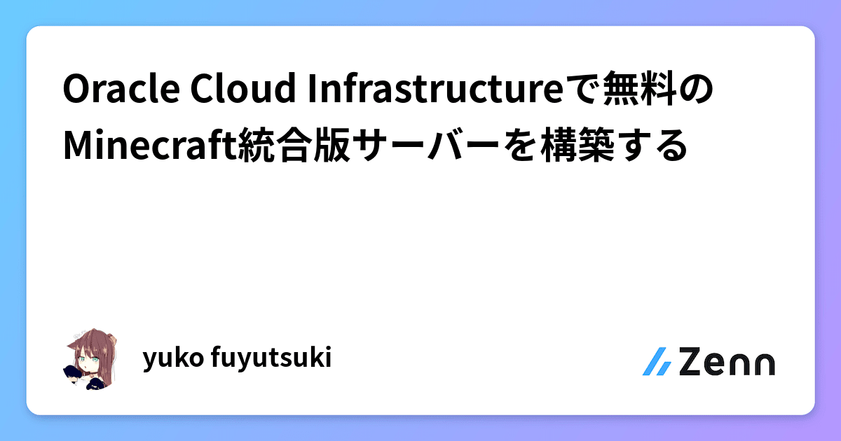 Oracle Cloud Infrastructureで無料のMinecraft統合版サーバーを構築する