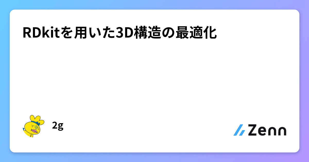 RDkitを用いた3D構造の最適化