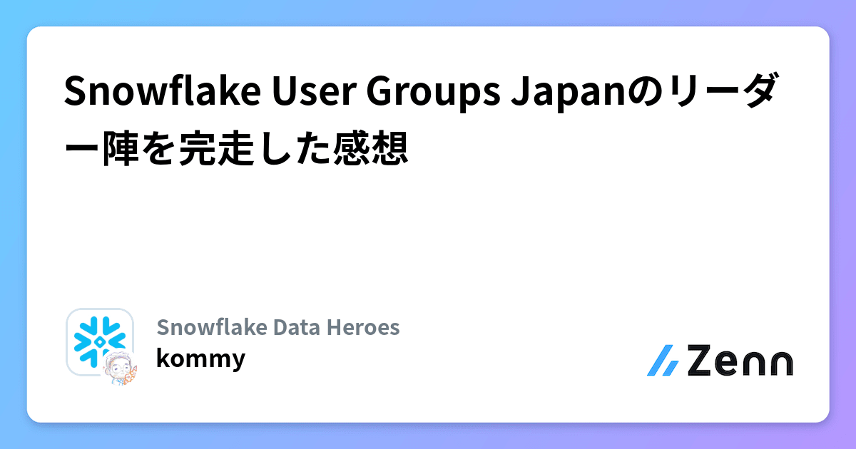 Snowflake User Groups Japanのリーダー陣を完走した感想
