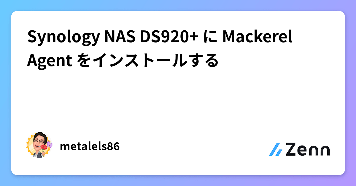 Synology NAS DS920+ に Mackerel Agent をインストールする