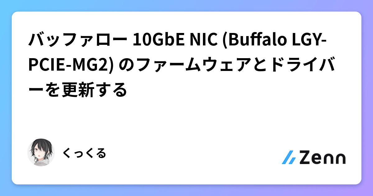 バッファロー 10GbE NIC (Buffalo LGY-PCIE-MG2) のファームウェアとドライバーを更新する