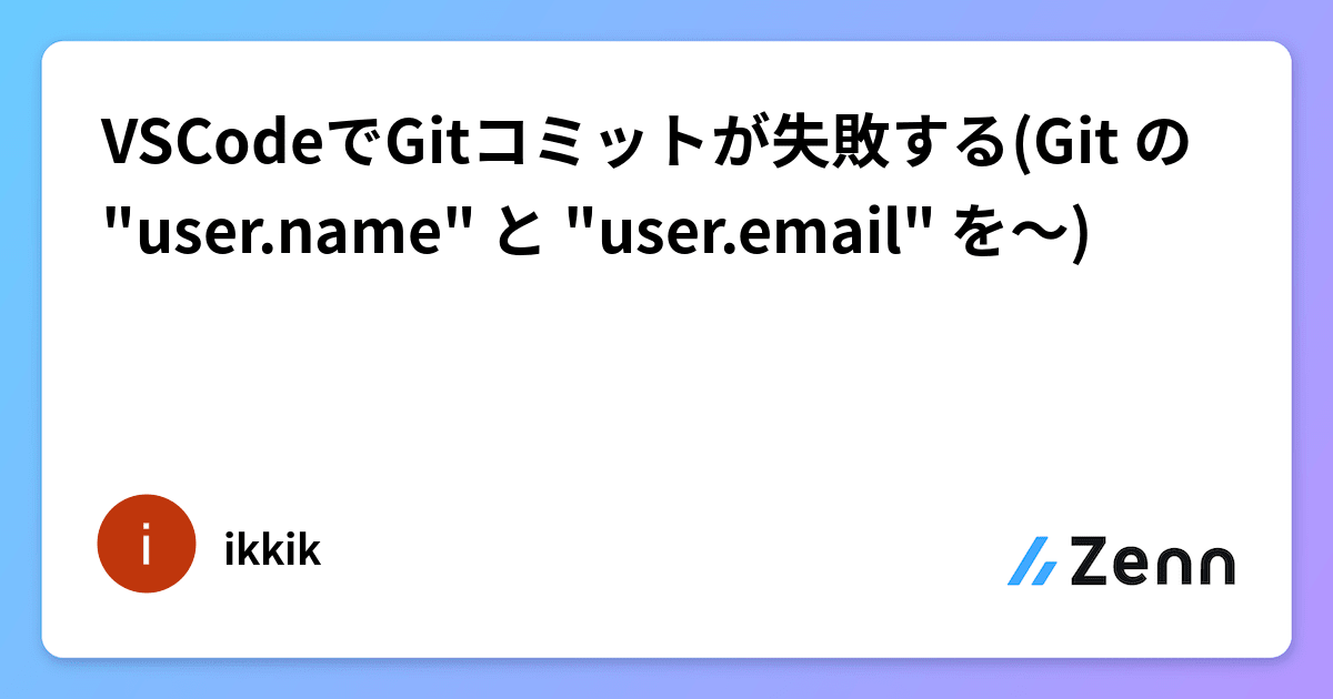 VSCodeでGitコミットが失敗する(Git の "user.name" と "user.email" を～)