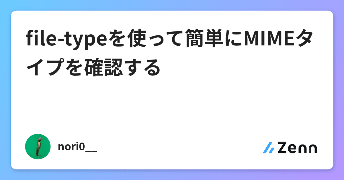 file-typeを使って簡単にMIMEタイプを確認する