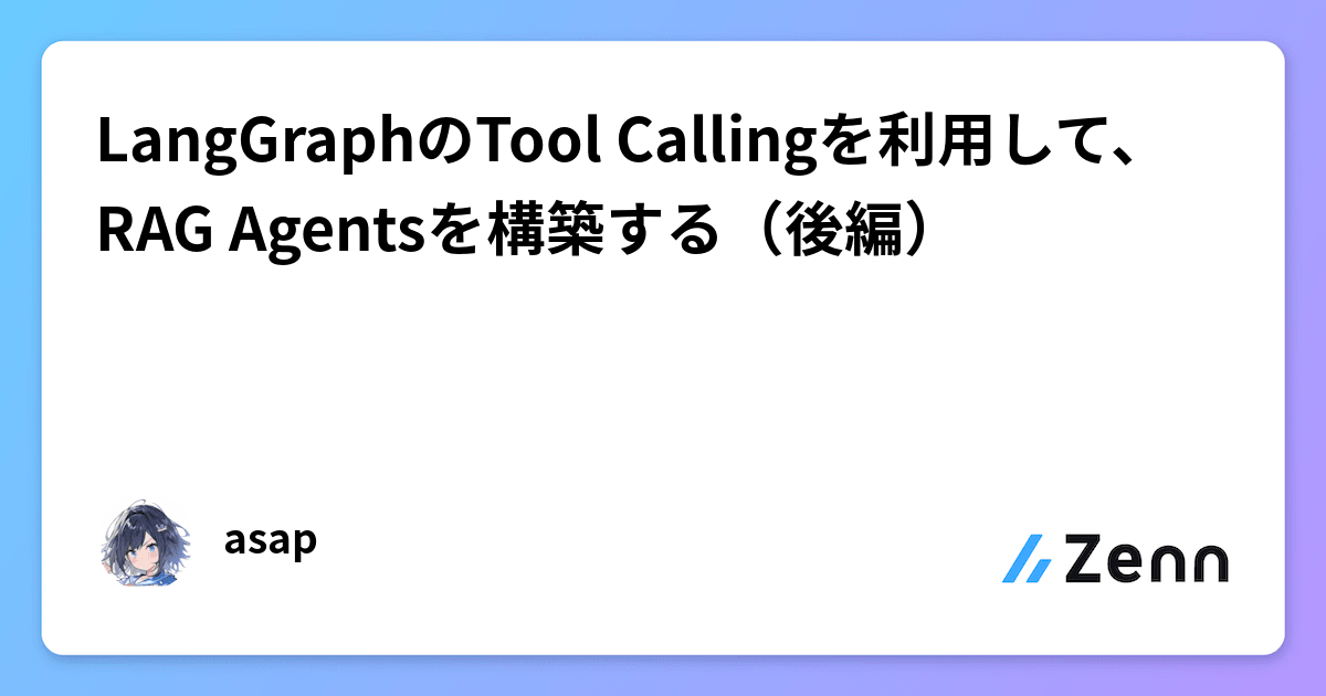LangGraphのTool Callingを利用して、RAG Agentsを構築する（後編）