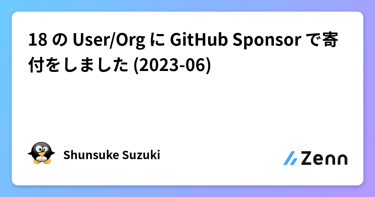 18 の User/Org に GitHub Sponsor で寄付をしました (2023-06)