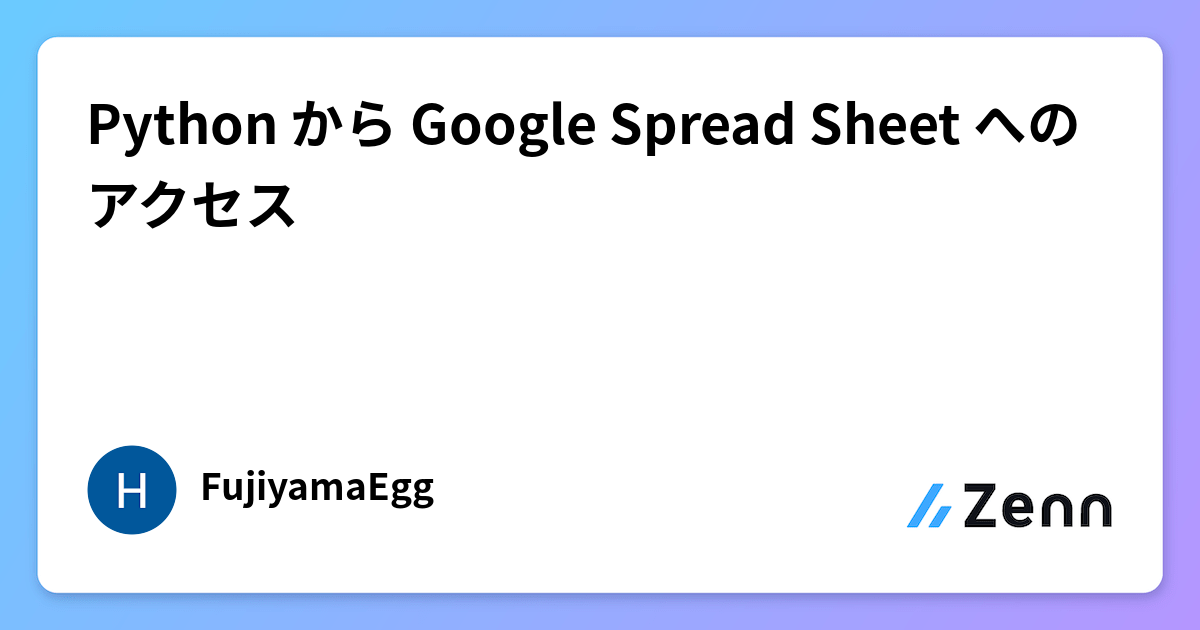 Python から Google Spread Sheet へのアクセス