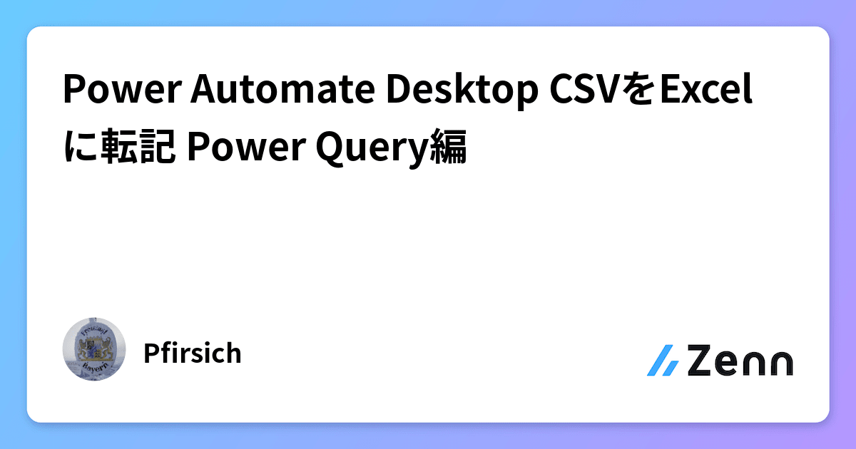 Power Automate Desktop CSVをExcelに転記 Power Query編