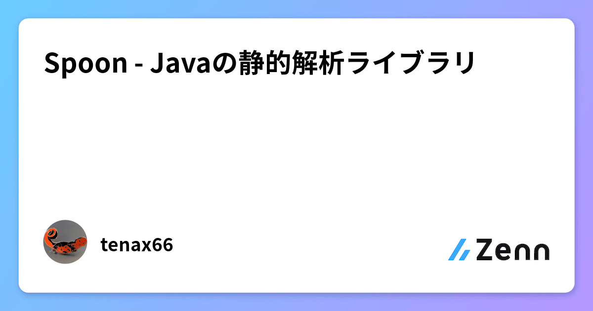 Spoon - Javaの静的解析ライブラリ