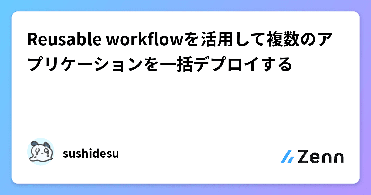 Reusable workflowを活用して複数のアプリケーションを一括デプロイする