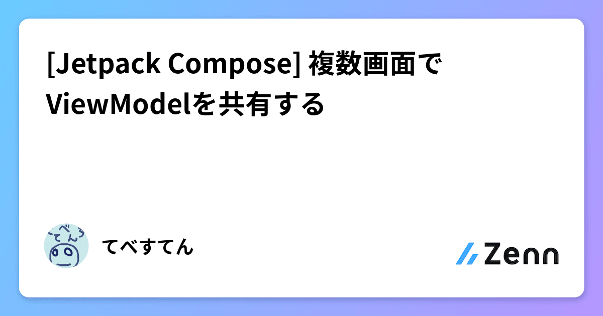 [Jetpack Compose] 複数画面でViewModelを共有する