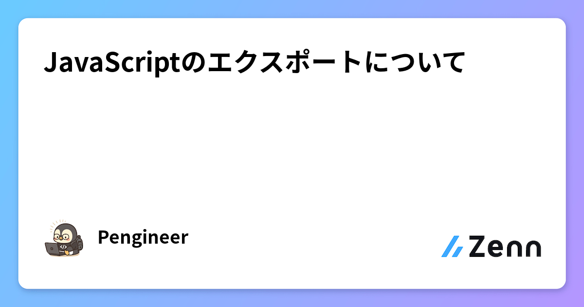 JavaScriptのエクスポートについて