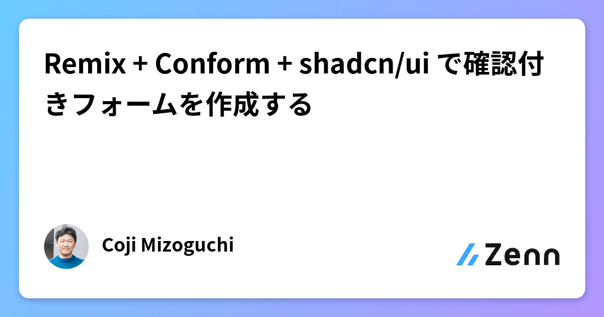 Remix + Conform + shadcn/ui で確認付きフォームを作成する
