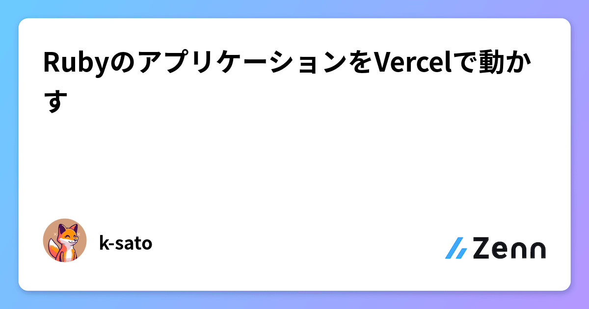 RubyのアプリケーションをVercelで動かす