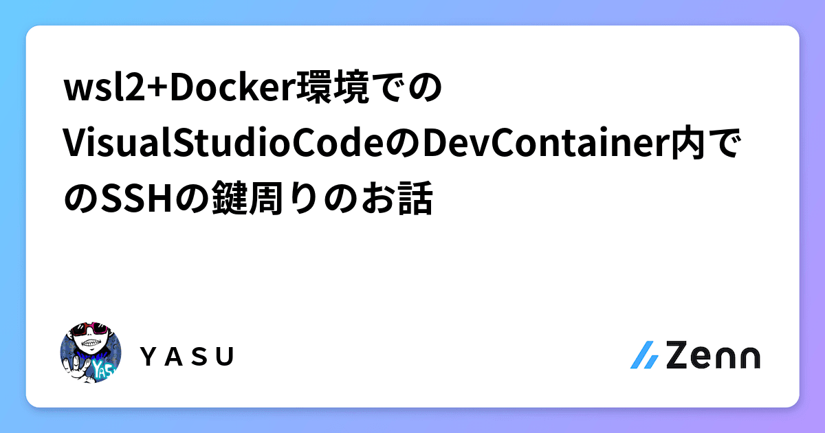 wsl2+Docker環境でのVisualStudioCodeのDevContainer内でのSSHの鍵周りのお話