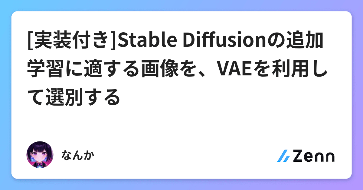 [B! StableDiffusion] [実装付き]Stable Diffusionの追加学習に適する画像を、VAEを利用して選別する