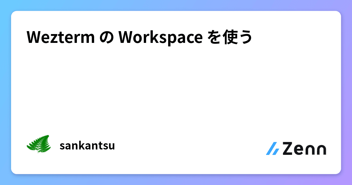 Wezterm の Workspace を使う