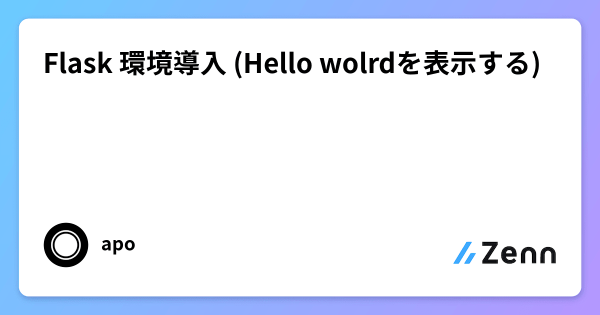 Flask 環境導入 (Hello wolrdを表示する)