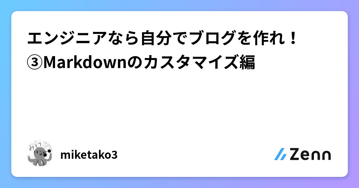 エンジニアなら自分でブログを作れ！③Markdownのカスタマイズ編