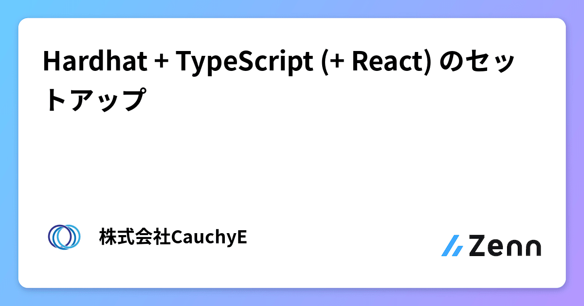Hardhat + TypeScript (+ React) のセットアップ