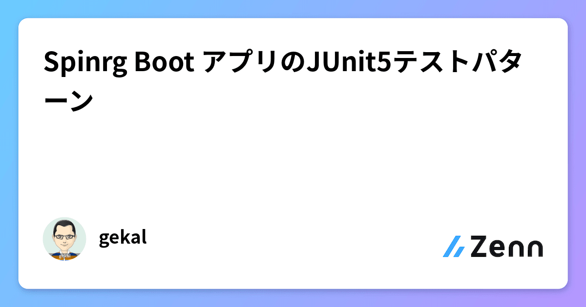 Spinrg Boot アプリのJUnit5テストパターン
