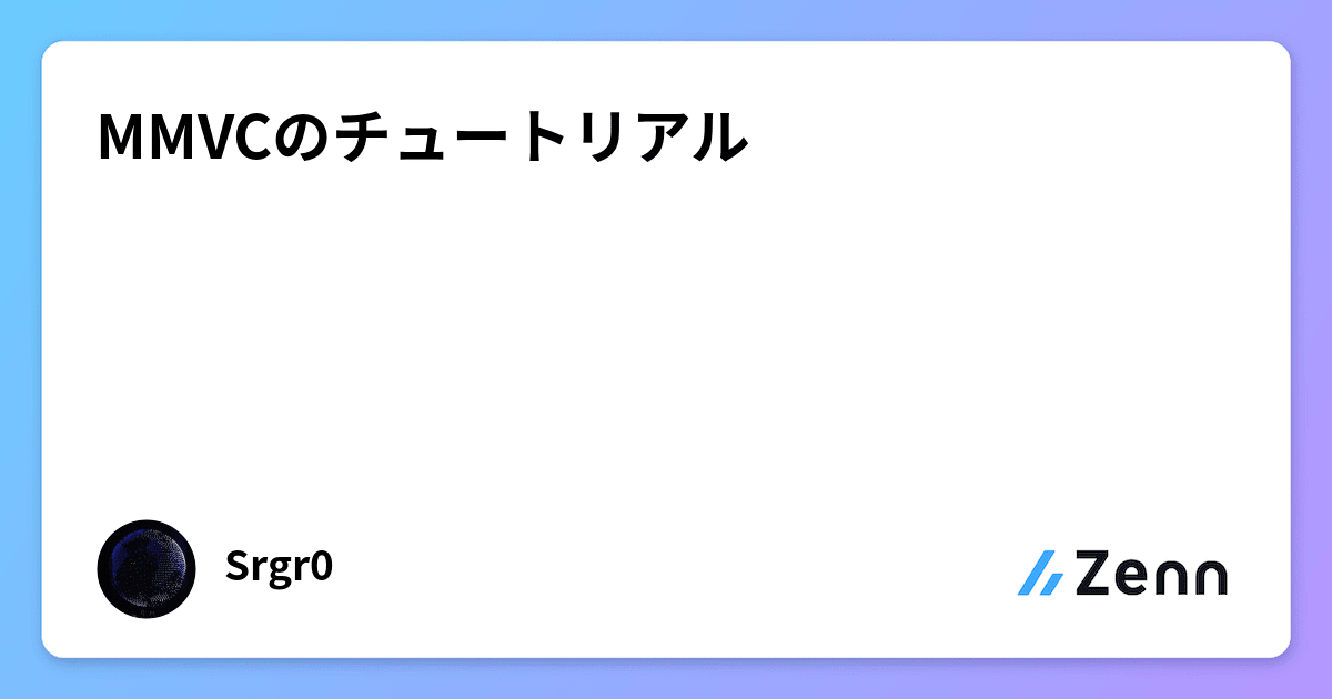 MMVCのチュートリアル