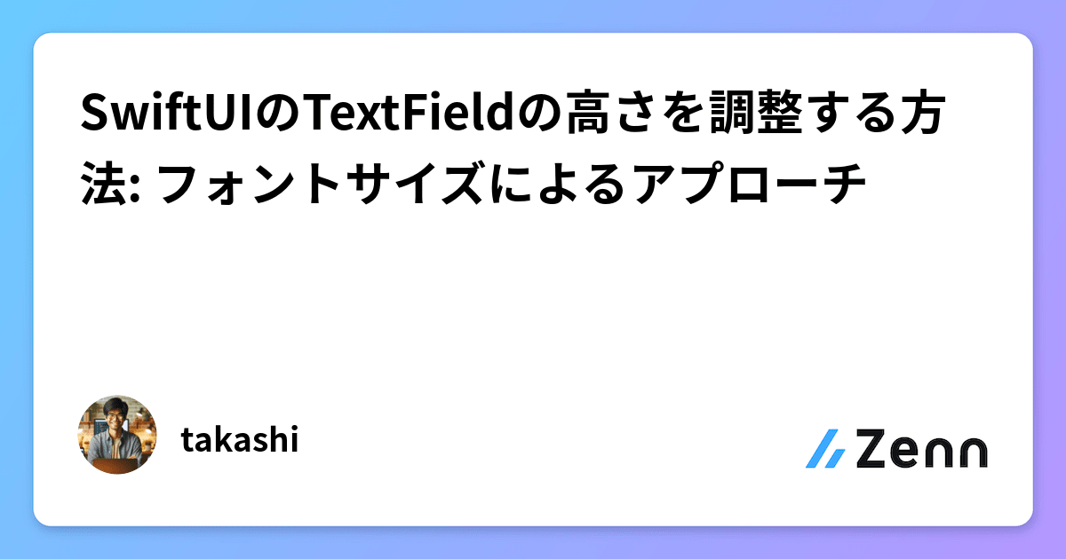 SwiftUIのTextFieldの高さを調整する方法: フォントサイズによるアプローチ