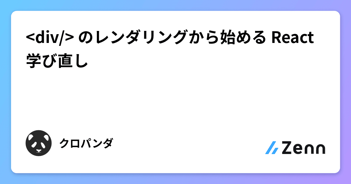 のレンダリングから始める React 学び直し
