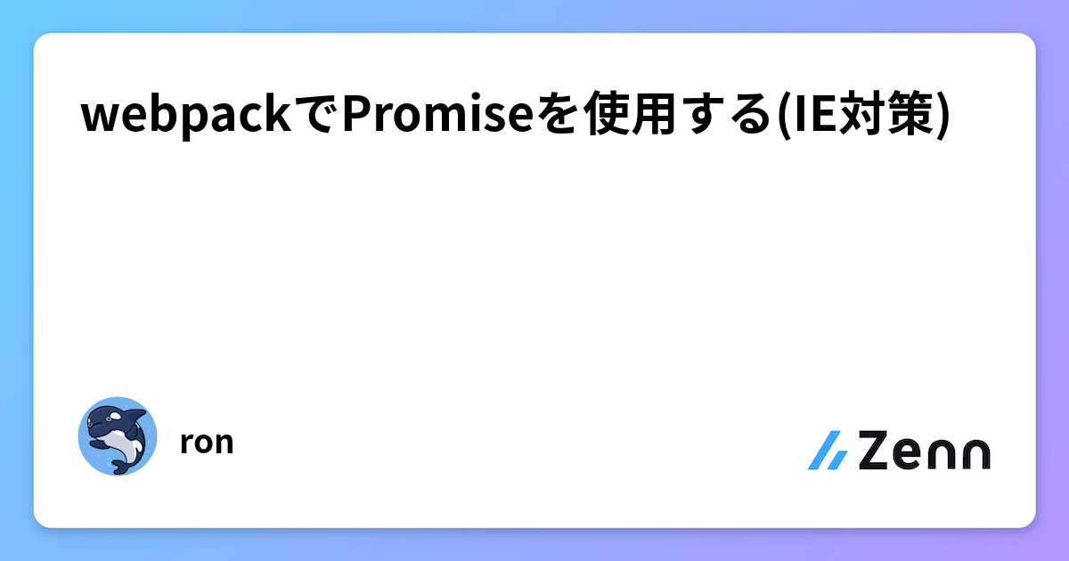 webpackでPromiseを使用する(IE対策)