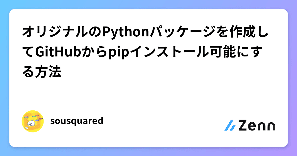 オリジナルのPythonパッケージを作成してGitHubからpipインストール可能にする方法