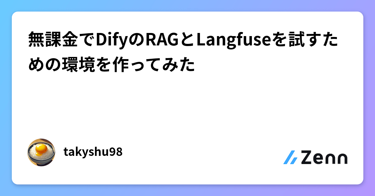 無課金でDifyのRAGとLangfuseを試すための環境を作ってみた