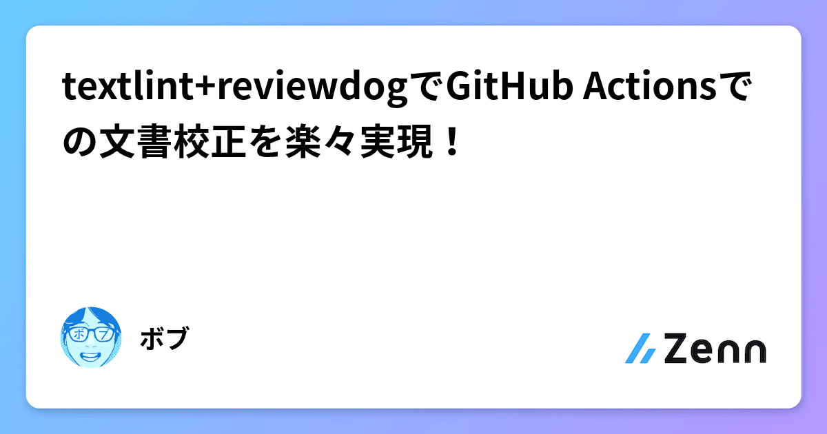 textlint+reviewdogでGitHub Actionsでの文書校正を楽々実現！