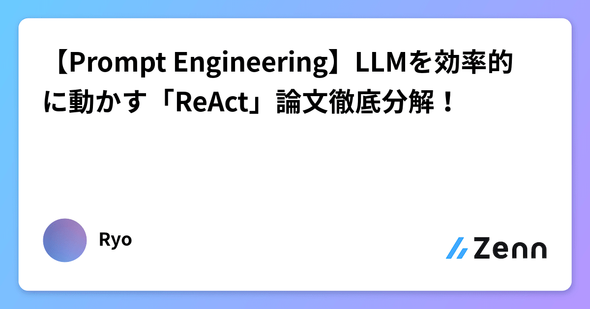 【Prompt Engineering】LLMを効率的に動かす「ReAct」論文徹底分解！😎