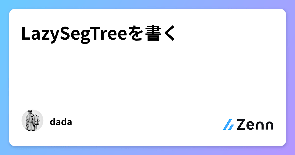 LazySegTreeを書く