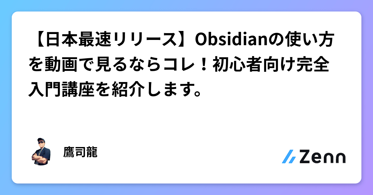 【日本最速リリース】Obsidianの使い方を動画で見るならコレ！初心者向け完全入門講座を紹介します。