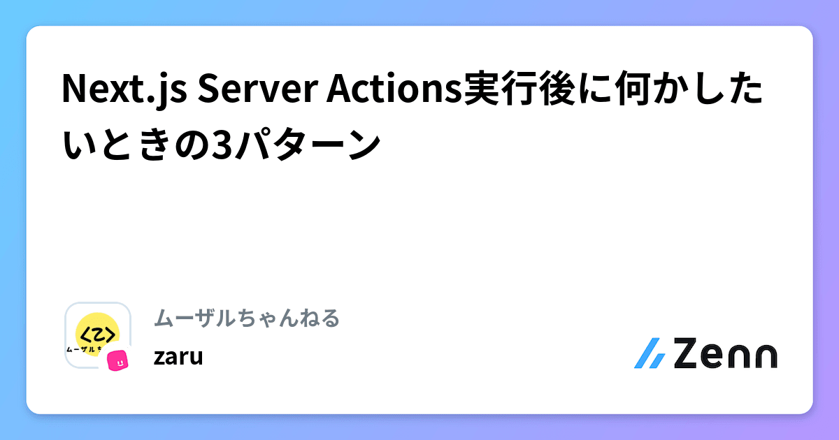 Next.js Server Actions実行後に何かしたいときの3パターン