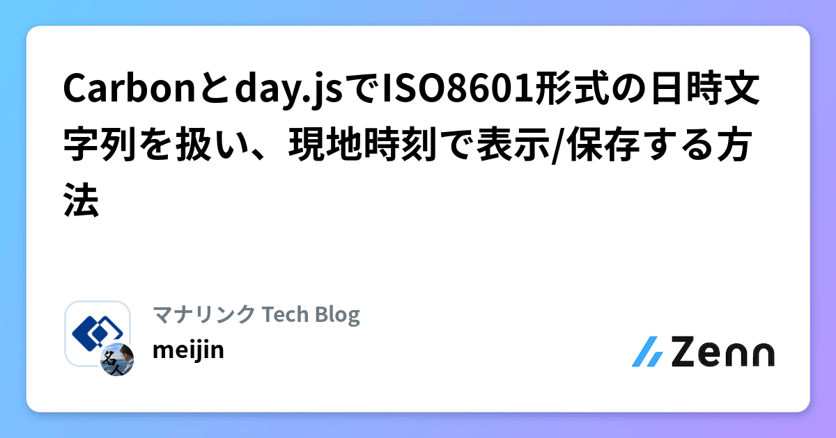 Carbonとday.jsでISO8601形式の日時文字列を扱い、現地時刻で表示/保存する方法