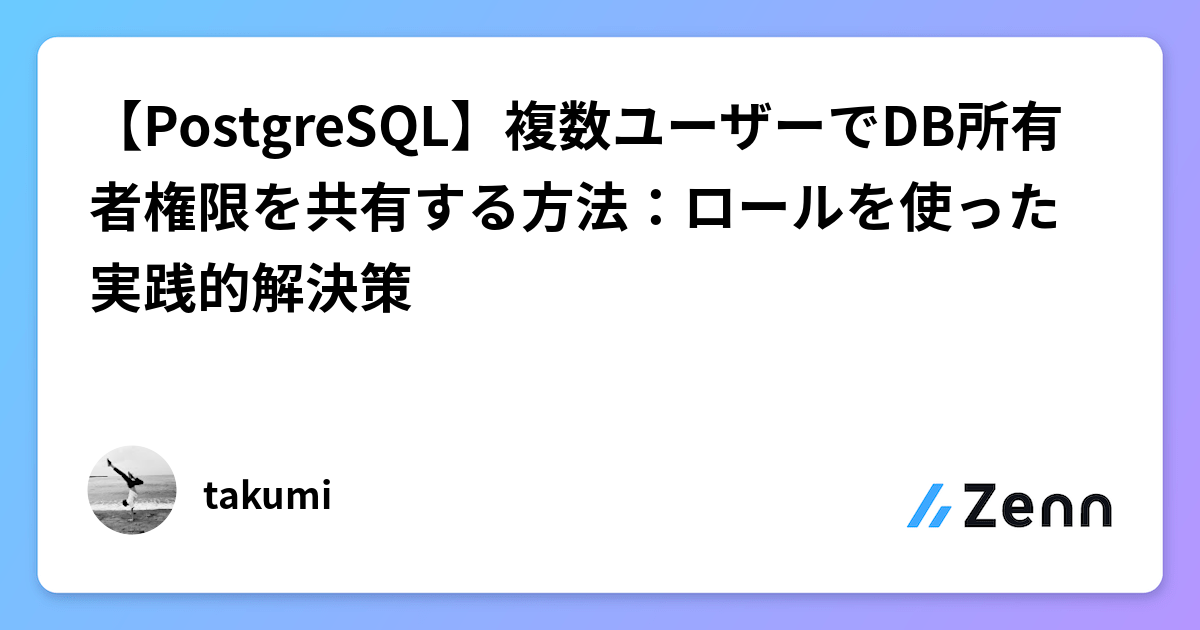 【PostgreSQL】複数ユーザーでDB所有者権限を共有する方法：ロールを使った実践的解決策