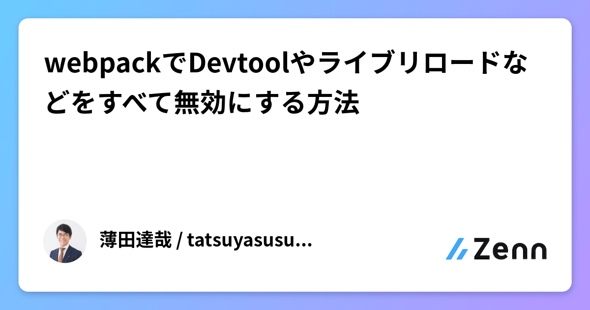 webpackでDevtoolやライブリロードなどをすべて無効にする方法