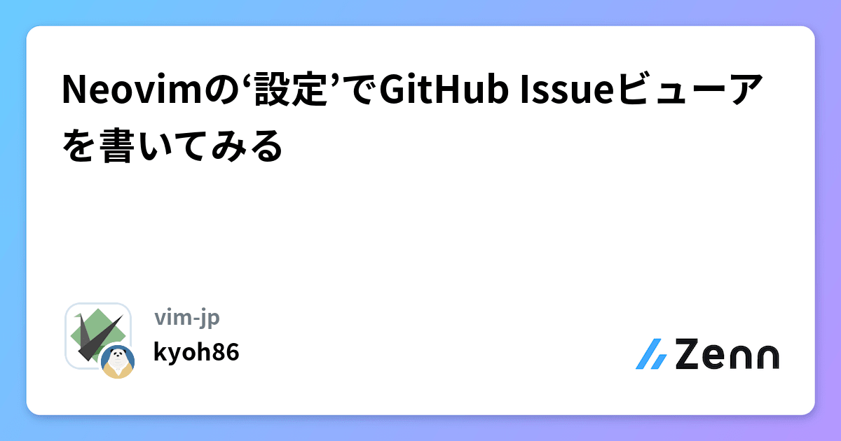 Neovimの‘設定’でGitHub Issueビューアを書いてみる