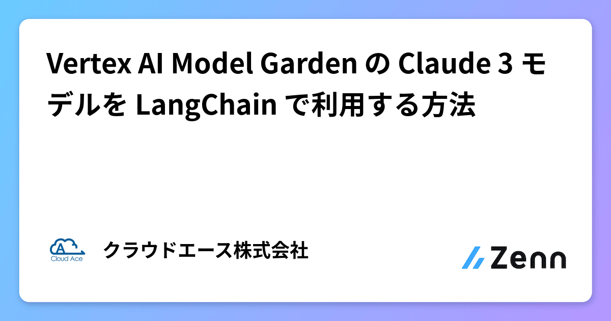 Vertex AI Model Garden の Claude 3 モデルを LangChain で利用する方法