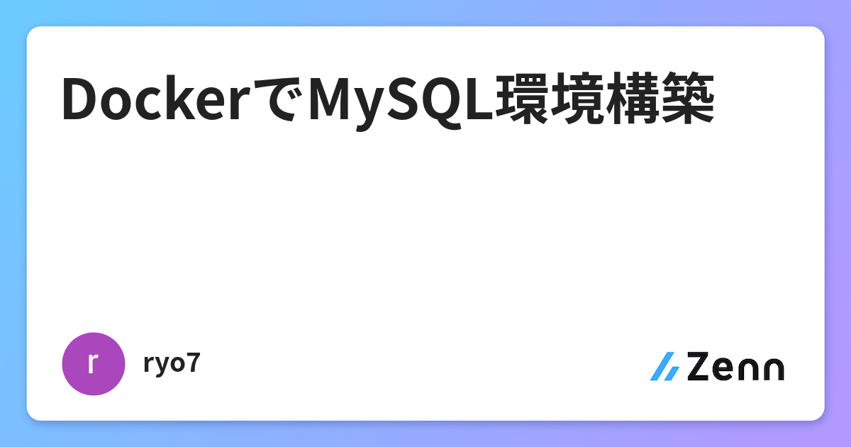 Dockerでmysql環境構築