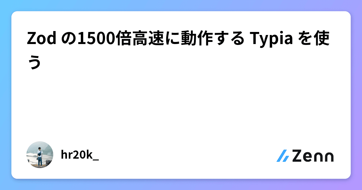 Zod の1500倍高速に動作する Typia を使う