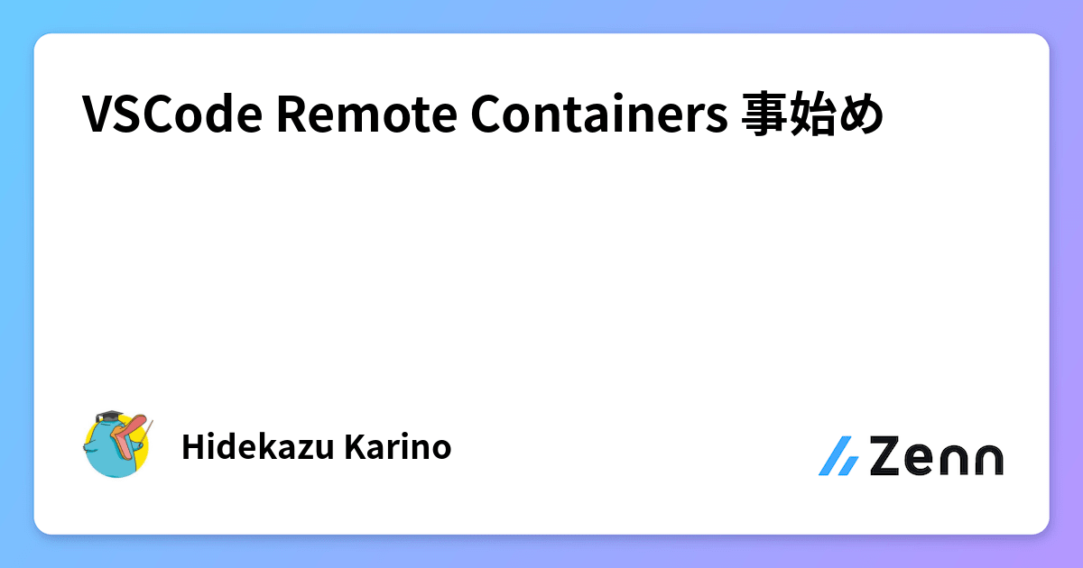 VSCode Remote Containers 事始め