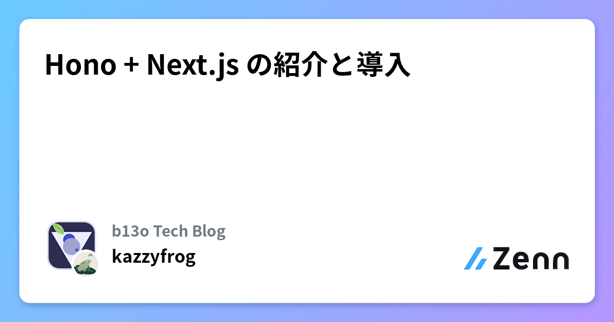 Hono + Next.js の紹介と導入
