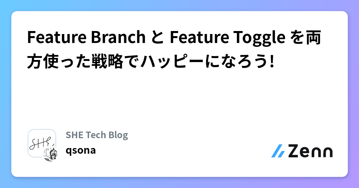 Feature Branch と Feature Toggle を両方使った戦略でハッピーになろう!